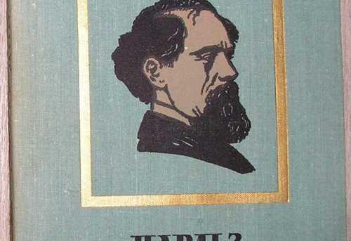 Чарльз Диккенс. Очерк жизни и творчества. 1979 г