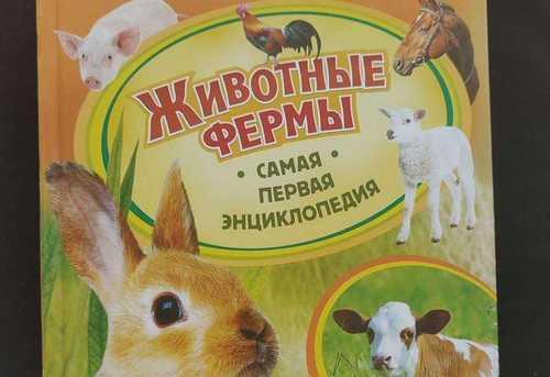 Животные фермы энциклопедия