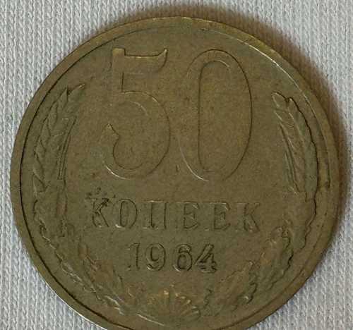 Монета 1964 года 50 копеек СССР