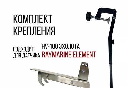 Комплект Крепление датчика HV-100 эхолота