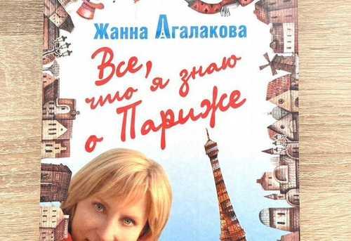 Книга «Все, что я знаю о Париже» Ж. Агалакова