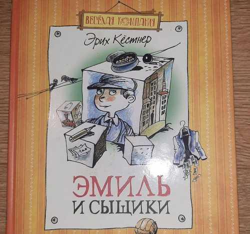 Книга "Эмиль и сыщики"