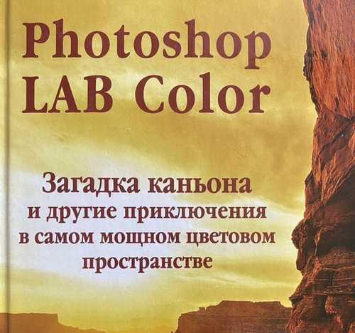 Продам книгу Photoshop LAB Color