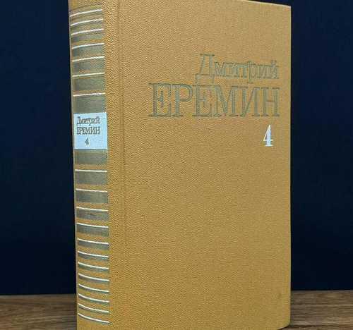 Дмитрий Еремин. Собрание сочинений в четырех томах
