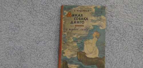 Книга Р.Фраерман "Дикая собака Динго"