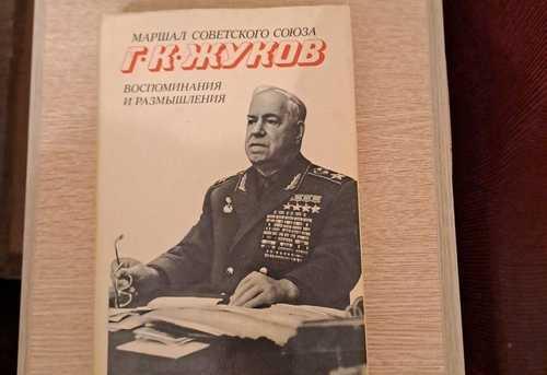 Книга маршал Г.К. Жуков " Воспоминания"