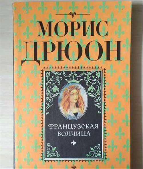 Старинные книги "Морис Дюрон -Французская Волчица"