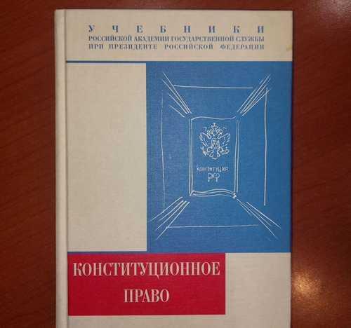 Учебник по конституционному праву