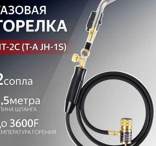 Газовая горелка HT-2C T-A JH-1S шланг 1.5м мапп с