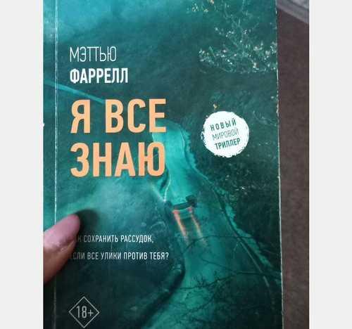 Я всё знаю Сетью Фаррелл