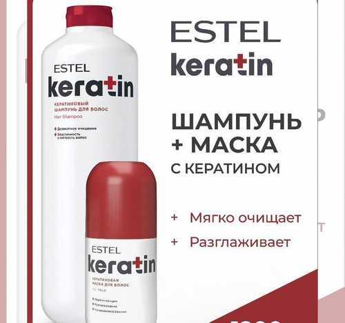 Estel keratin Шампунь, маска, набор