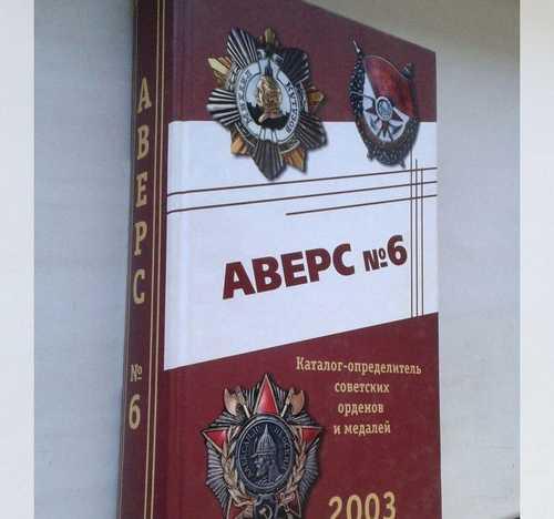 В.Д.Кривцов"аверс№6"-каталог-определитель советски