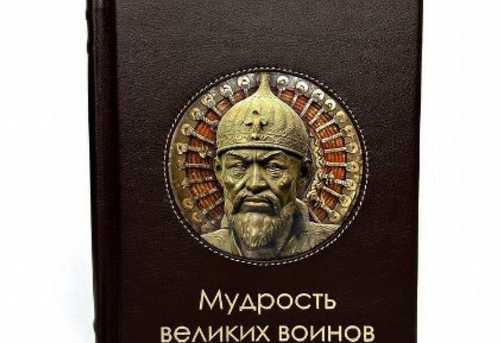 Редактор: Корешкин И. А. Мудрость великих воинов