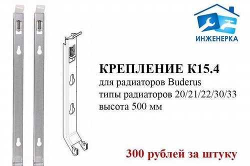 Крепление для радиатора отопления Buderus 500 мм