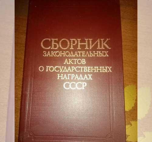 Сборник наград СССР