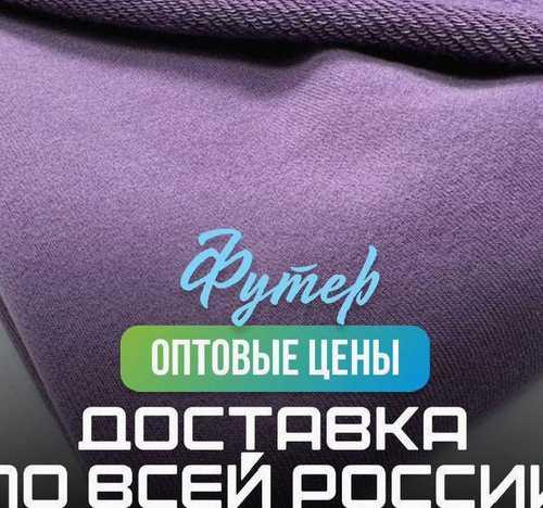 Ткань Футер 2х нитка / опт / Без переплаты