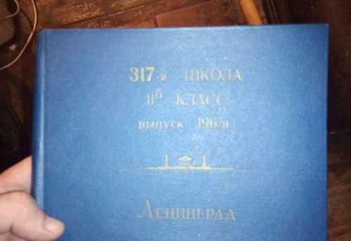 Школьный выпускной альбом 1965 года