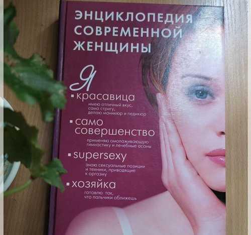 Энциклопедия современной женщины