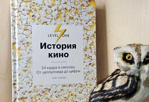 Грознов О. Д. История кино. 24 кадра в секунду. От