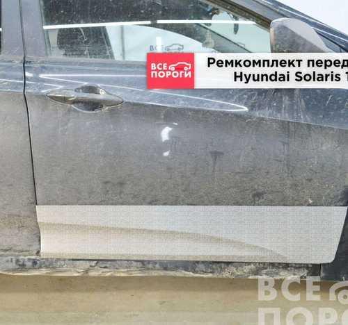 Пенка Хёндай Солярис I седан быстрая доставка