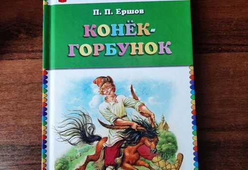 Книга детская ребенку "Конёк-горбунок"