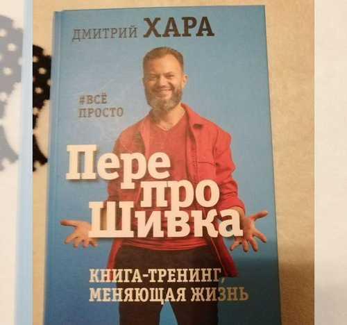 Книга Перепрошивка, Дмитрий Хара