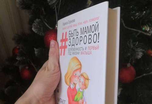 Книга Быть мамой здорово Лариса Суркова