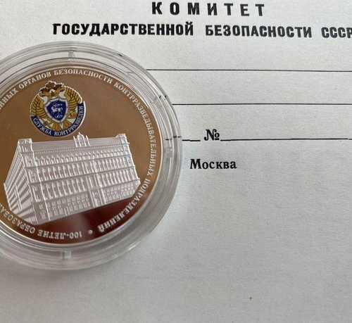 3 рубля органы безопасности, знак погранвойска кгб