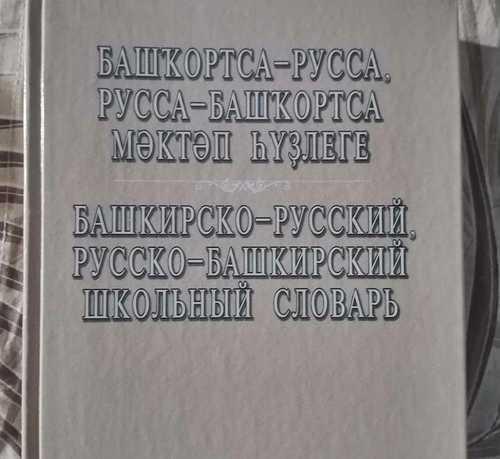 Башкирско-русский словарь