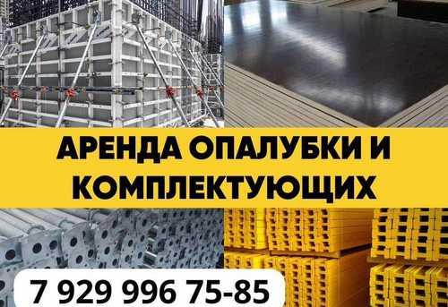 Бу опалубка. Выкуп. Аренда и Продажа