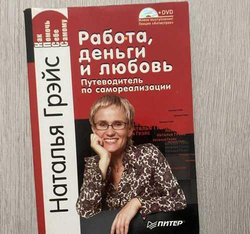 Книга работа, деньги и любовь