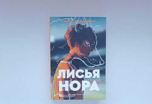 Книга «Лисья нора» Нора Сакавич