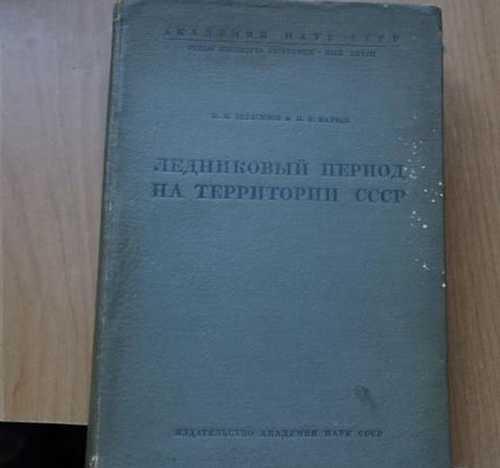 Герасимов И.П., Марков К.К. Ледниковый период на т