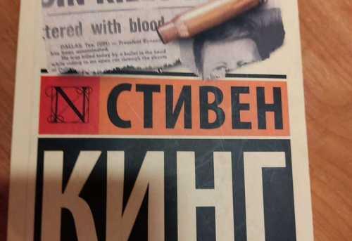 Стивен Кинг "Оно" Книга 11/22/63