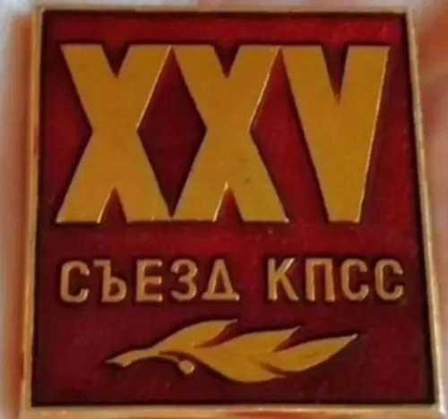 Коллекционный Значок XXV Сьезд Кпсс