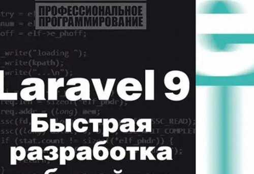 Laravel 9. Быстрая разработка веб-сайтов на PHP