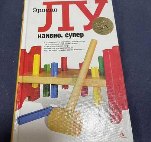 Наивно. Супер эрленд лу