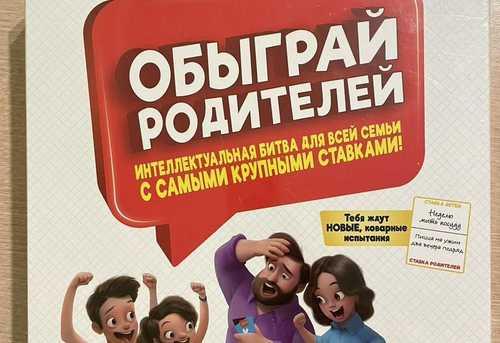 Настольная игра "обыграй родителей"