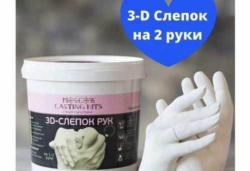 Подарочный набор для 3D слепка рук на 1–2 руки