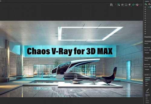 Chaos V-ray 6 for 3D Max. В-рей 3д макс. Бессрочно