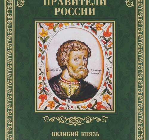 Книги из серии "Правители России"