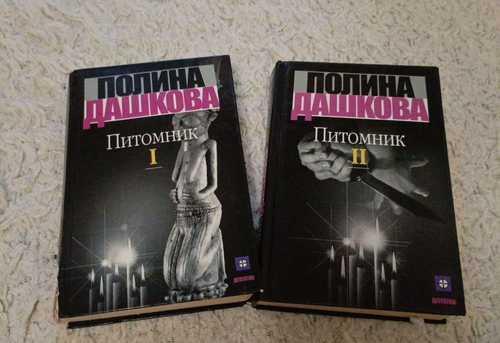 Книга Питомник Дашкова