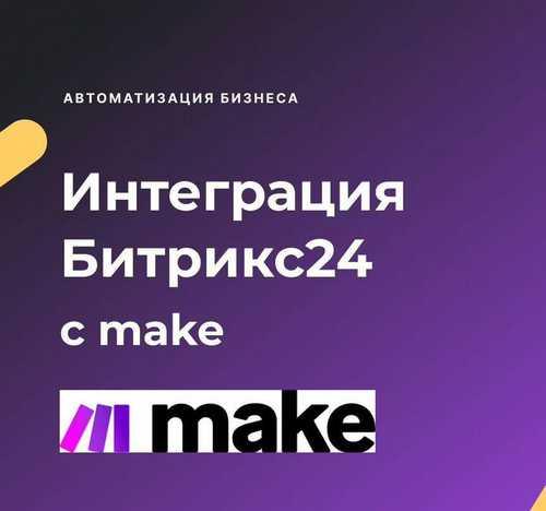 Интеграция Битрикс24 с Make