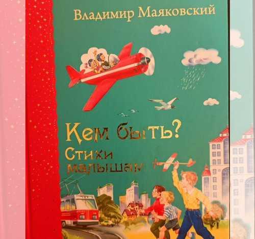 Книга "Кем быть" Стихи малышам