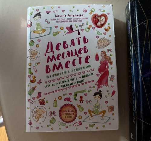 Книга "Девять месяцев вместе"