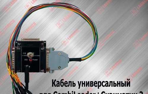 Универсальный кабель для CombiLoader и сканматика