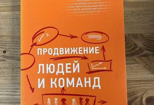 Продвижение людей и команд