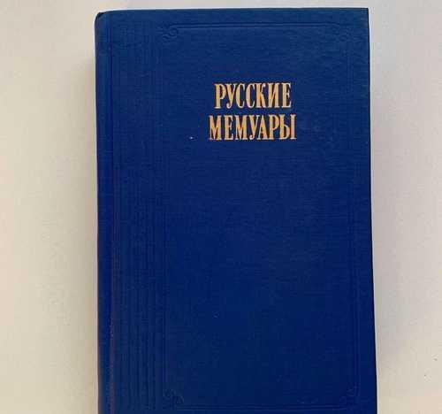 Книга Русские мемуары сост Подольская 1988г