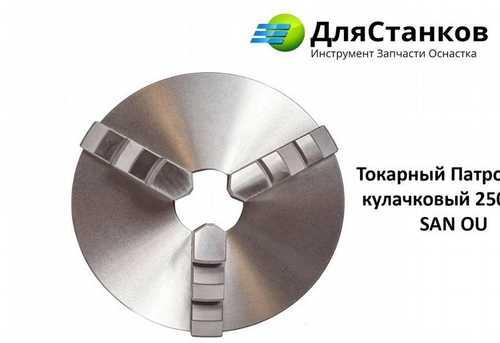 Токарный Патрон 3-х кулачковый 250 мм SAN OU