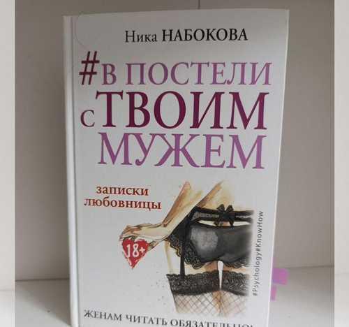 Книга "В постели с твоим мужем" Набокова